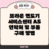 브라운 면도기 서비스센터 As 연락처 및 부품 구매 방법 네이버 블로그